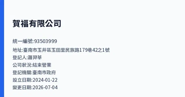 賀福有限公司的照片-統編 93503999(臺南市) 公司登記資料與營業項目詳細圖表