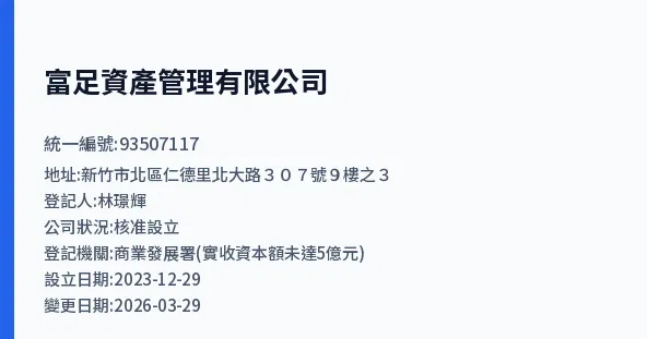 富足資產管理有限公司的照片-統編 93507117(新竹市) 公司登記資料與營業項目詳細圖表