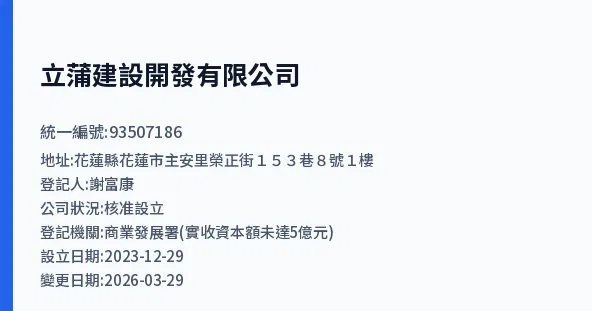 立蒲建設開發有限公司的照片-統編 93507186(花蓮縣) 公司登記資料與營業項目詳細圖表