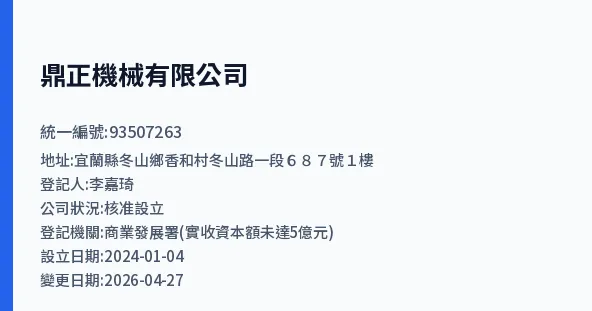 鼎正機械有限公司的照片-統編 93507263(宜蘭縣) 公司登記資料與營業項目詳細圖表