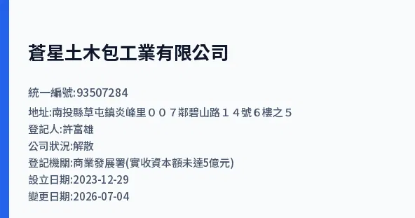 蒼星土木包工業有限公司的照片-統編 93507284(南投縣) 公司登記資料與營業項目詳細圖表