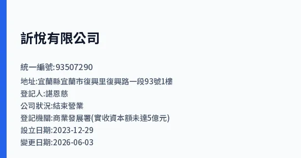 訢悅有限公司的照片-統編 93507290(宜蘭縣) 公司登記資料與營業項目詳細圖表