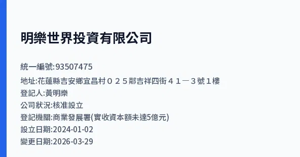明樂世界投資有限公司的照片-統編 93507475(花蓮縣) 公司登記資料與營業項目詳細圖表