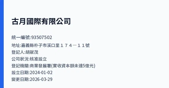 古月國際有限公司的照片-統編 93507502(嘉義縣) 公司登記資料與營業項目詳細圖表