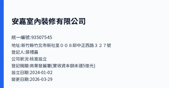 安嘉室內裝修有限公司的照片-統編 93507545(新竹縣) 公司登記資料與營業項目詳細圖表