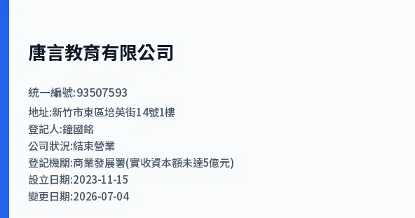 唐言教育有限公司的照片-統編 93507593(新竹市) 公司登記資料與營業項目詳細圖表