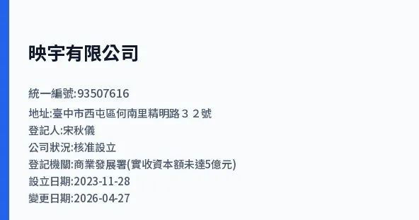 映宇有限公司的照片-統編 93507616(臺中市) 公司登記資料與營業項目詳細圖表