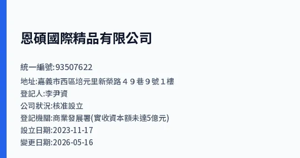 恩碩國際精品有限公司的照片-統編 93507622(嘉義市) 公司登記資料與營業項目詳細圖表