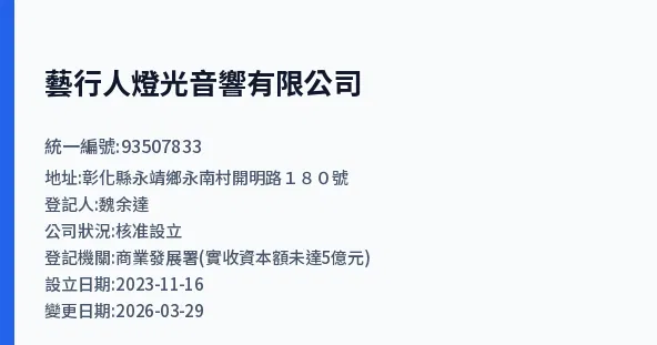 藝行人燈光音響有限公司的照片-統編 93507833(彰化縣) 公司登記資料與營業項目詳細圖表