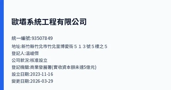 歐壩系統工程有限公司的照片-統編 93507849(新竹縣) 公司登記資料與營業項目詳細圖表