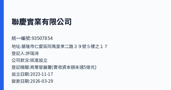 聯慶實業有限公司的照片-統編 93507854(基隆市) 公司登記資料與營業項目詳細圖表