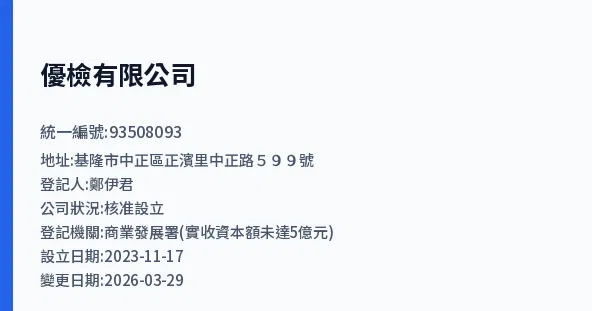 優檢有限公司的照片-統編 93508093(基隆市) 公司登記資料與營業項目詳細圖表