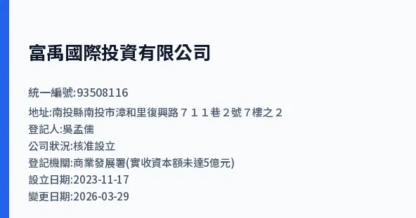 富禹國際投資有限公司的照片-統編 93508116(南投縣) 公司登記資料與營業項目詳細圖表