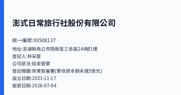 澎式日常旅行社股份有限公司的照片-統編 93508137(澎湖縣) 公司登記資料與營業項目詳細圖表