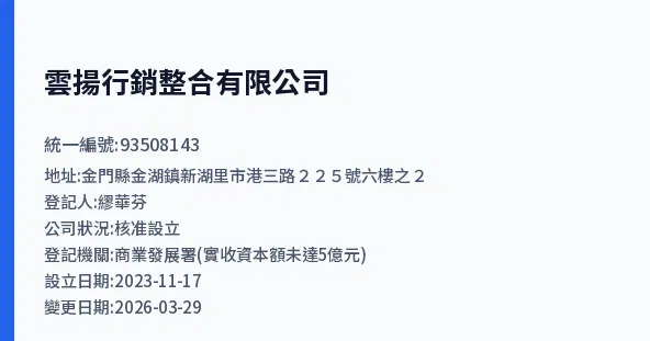 雲揚行銷整合有限公司的照片-統編 93508143(金門縣) 公司登記資料與營業項目詳細圖表