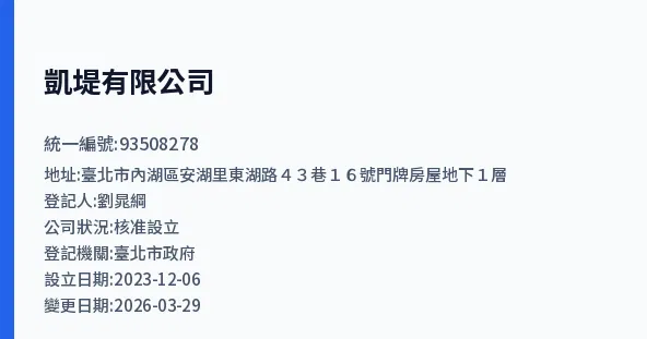 凱堤有限公司的照片-統編 93508278(臺北市) 公司登記資料與營業項目詳細圖表