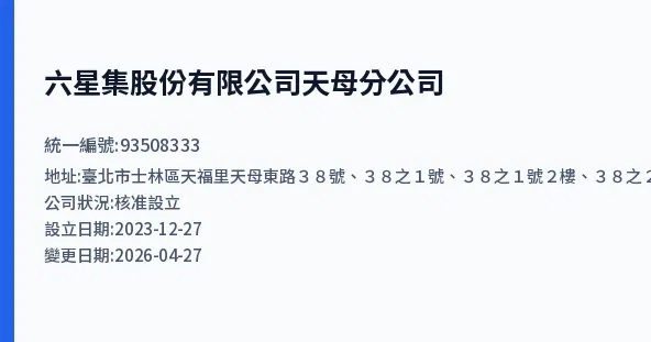 六星集股份有限公司天母分公司的照片-統編 93508333(臺北市) 公司登記資料與營業項目詳細圖表