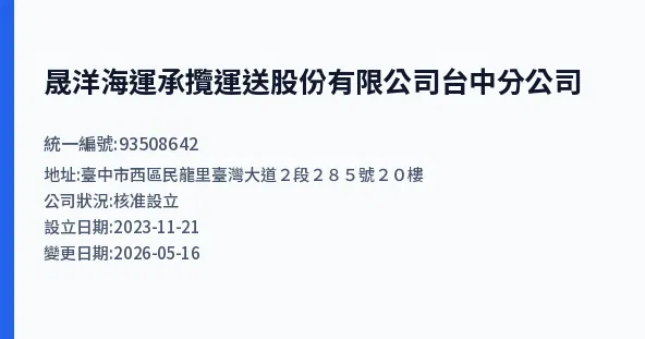 晟洋海運承攬運送股份有限公司台中分公司的照片-統編 93508642(臺中市) 公司登記資料與營業項目詳細圖表
