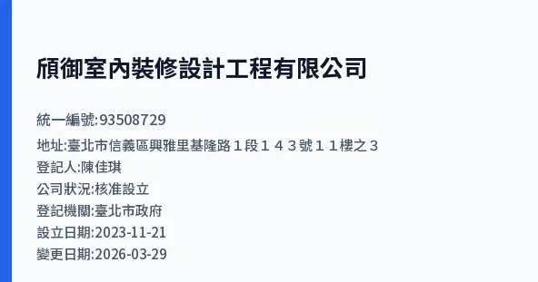 頎御室內裝修設計工程有限公司的照片-統編 93508729(臺北市) 公司登記資料與營業項目詳細圖表