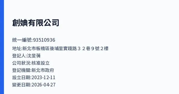 創婰有限公司的照片-統編 93510936(新北市) 公司登記資料與營業項目詳細圖表