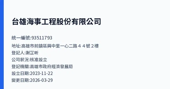 台雄海事工程股份有限公司的照片-統編 93511793(高雄市) 公司登記資料與營業項目詳細圖表