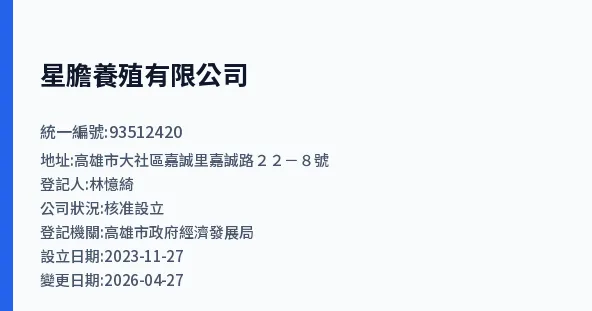 星膽養殖有限公司的照片-統編 93512420(高雄市) 公司登記資料與營業項目詳細圖表