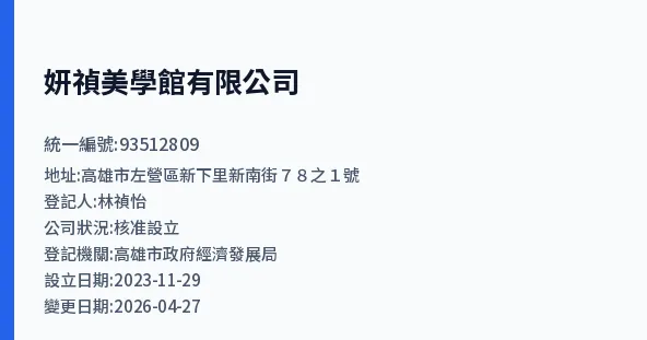 妍禎美學館有限公司的照片-統編 93512809(高雄市) 公司登記資料與營業項目詳細圖表