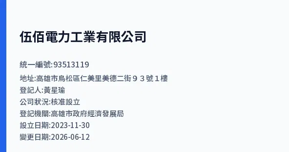 伍佰電力工業有限公司的照片-統編 93513119(高雄市) 公司登記資料與營業項目詳細圖表