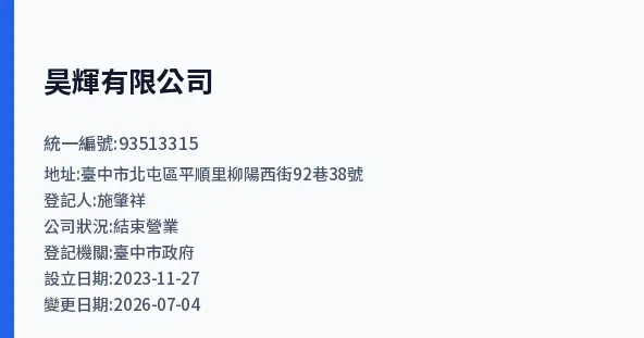昊輝有限公司的照片-統編 93513315(臺中市) 公司登記資料與營業項目詳細圖表