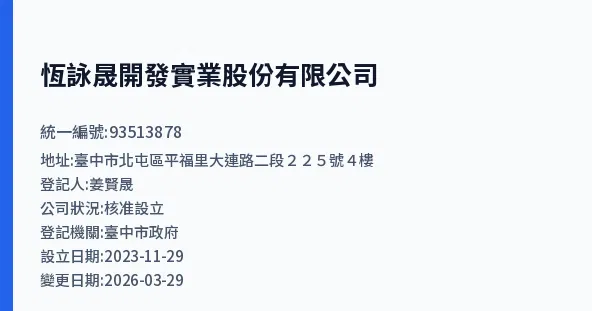 恆詠晟開發實業股份有限公司的照片-統編 93513878(臺中市) 公司登記資料與營業項目詳細圖表