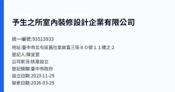 予生之所室內裝修設計企業有限公司的照片-統編 93513933(臺中市) 公司登記資料與營業項目詳細圖表