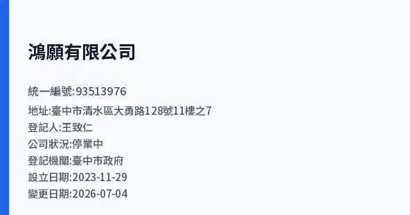 鴻願有限公司的照片-統編 93513976(臺中市) 公司登記資料與營業項目詳細圖表