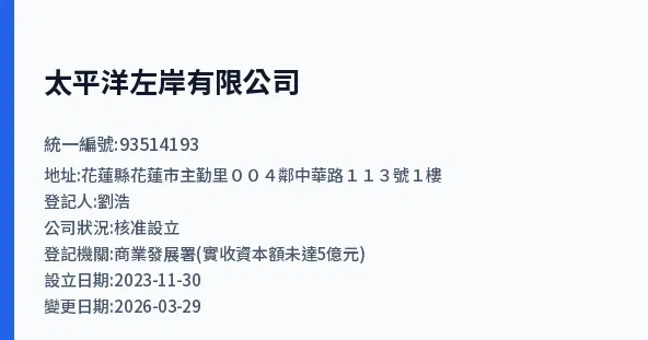 太平洋左岸有限公司的照片-統編 93514193(花蓮縣) 公司登記資料與營業項目詳細圖表