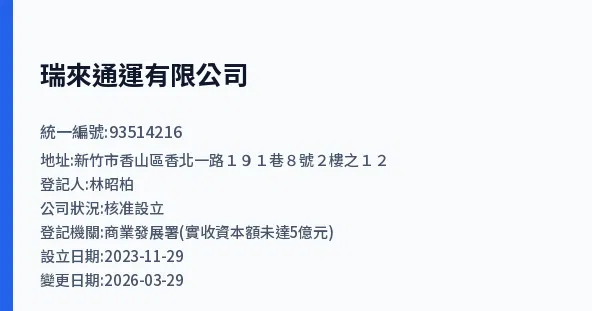 瑞來通運有限公司的照片-統編 93514216(新竹市) 公司登記資料與營業項目詳細圖表