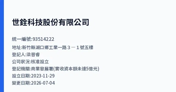 世銓科技股份有限公司的照片-統編 93514222(新竹縣) 公司登記資料與營業項目詳細圖表