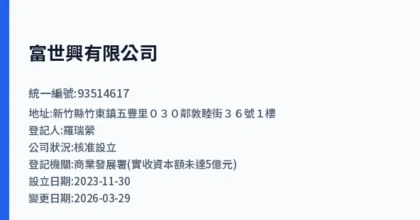 富世興有限公司的照片-統編 93514617(新竹縣) 公司登記資料與營業項目詳細圖表