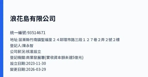 浪花島有限公司的照片-統編 93514671(苗栗縣) 公司登記資料與營業項目詳細圖表