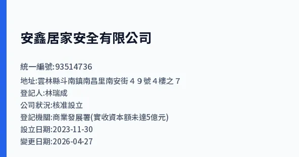 安鑫居家安全有限公司的照片-統編 93514736(雲林縣) 公司登記資料與營業項目詳細圖表