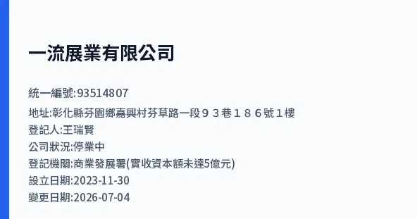 一流展業有限公司的照片-統編 93514807(彰化縣) 公司登記資料與營業項目詳細圖表