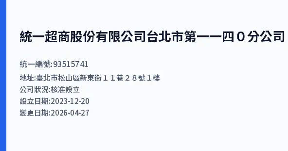 統一超商股份有限公司台北市第一一四0分公司的照片-統編 93515741(臺北市) 公司登記資料與營業項目詳細圖表