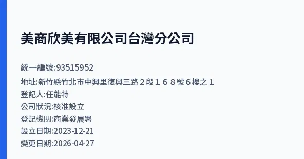美商欣美有限公司台灣分公司的照片-統編 93515952(新竹縣) 公司登記資料與營業項目詳細圖表