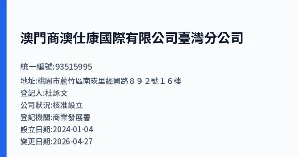 澳門商澳仕康國際有限公司臺灣分公司的照片-統編 93515995(桃園市) 公司登記資料與營業項目詳細圖表