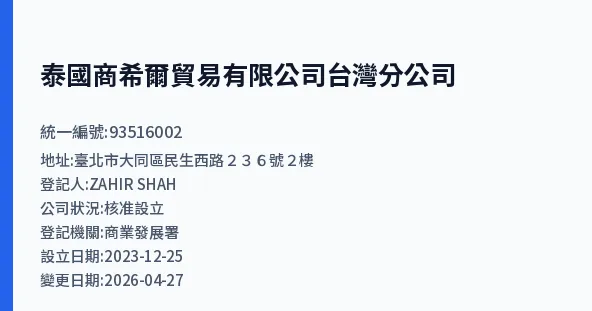 泰國商希爾貿易有限公司台灣分公司的照片-統編 93516002(臺北市) 公司登記資料與營業項目詳細圖表