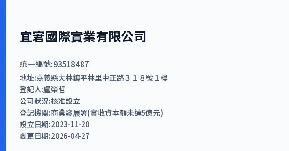 宜宭國際實業有限公司的照片-統編 93518487(嘉義縣) 公司登記資料與營業項目詳細圖表