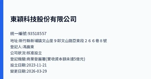 東穎科技股份有限公司的照片-統編 93518557(新竹縣) 公司登記資料與營業項目詳細圖表