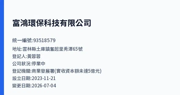 富鴻環保科技有限公司的照片-統編 93518579(雲林縣) 公司登記資料與營業項目詳細圖表
