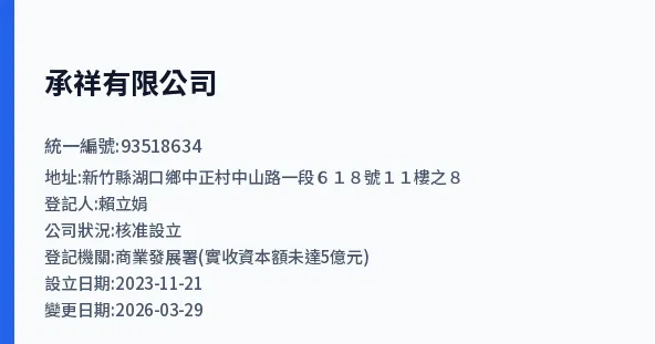 承祥有限公司的照片-統編 93518634(新竹縣) 公司登記資料與營業項目詳細圖表
