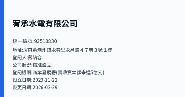 宥承水電有限公司的照片-統編 93518830(屏東縣) 公司登記資料與營業項目詳細圖表