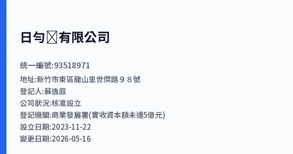 日勻阩有限公司的照片-統編 93518971(新竹市) 公司登記資料與營業項目詳細圖表