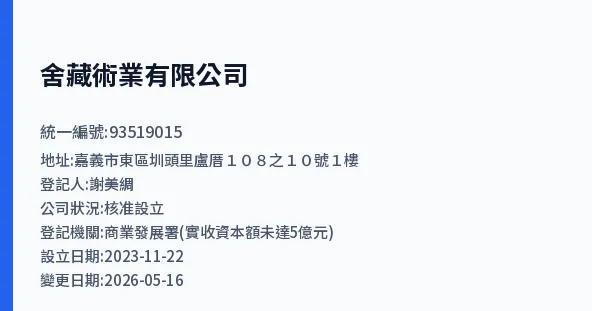 舍藏術業有限公司的照片-統編 93519015(嘉義市) 公司登記資料與營業項目詳細圖表